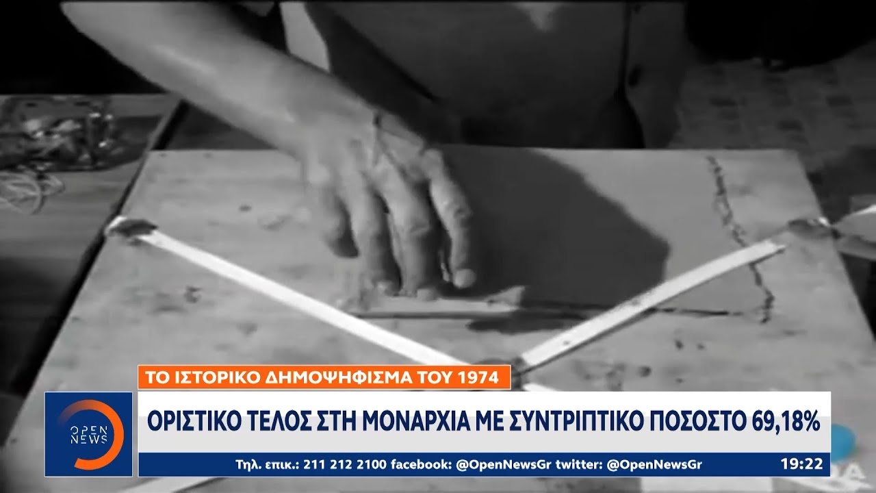 8 Δεκεμβρίου 1974: Το ιστορικό δημοψήφισμα που έδωσε οριστικό τέλος στη ...