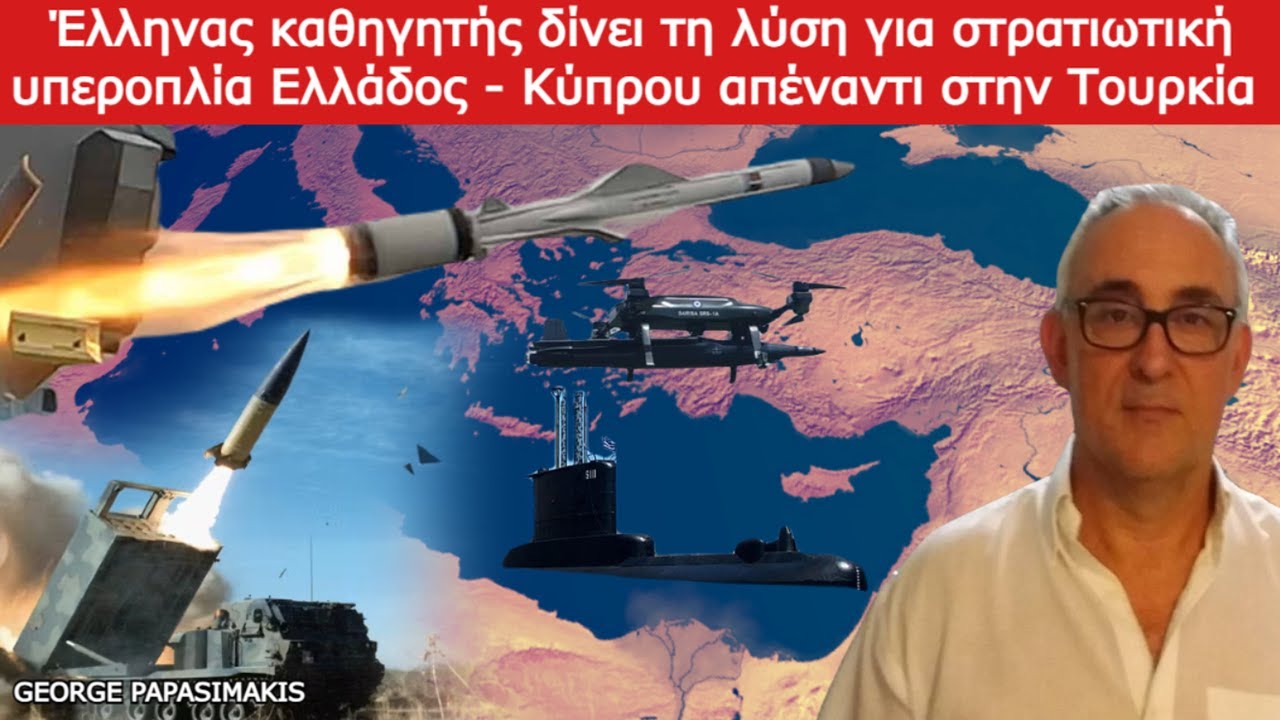 Έλληνας καθηγητής δίνει τη λύση για στρατιωτική υπεροπλία Ελλάδος ...