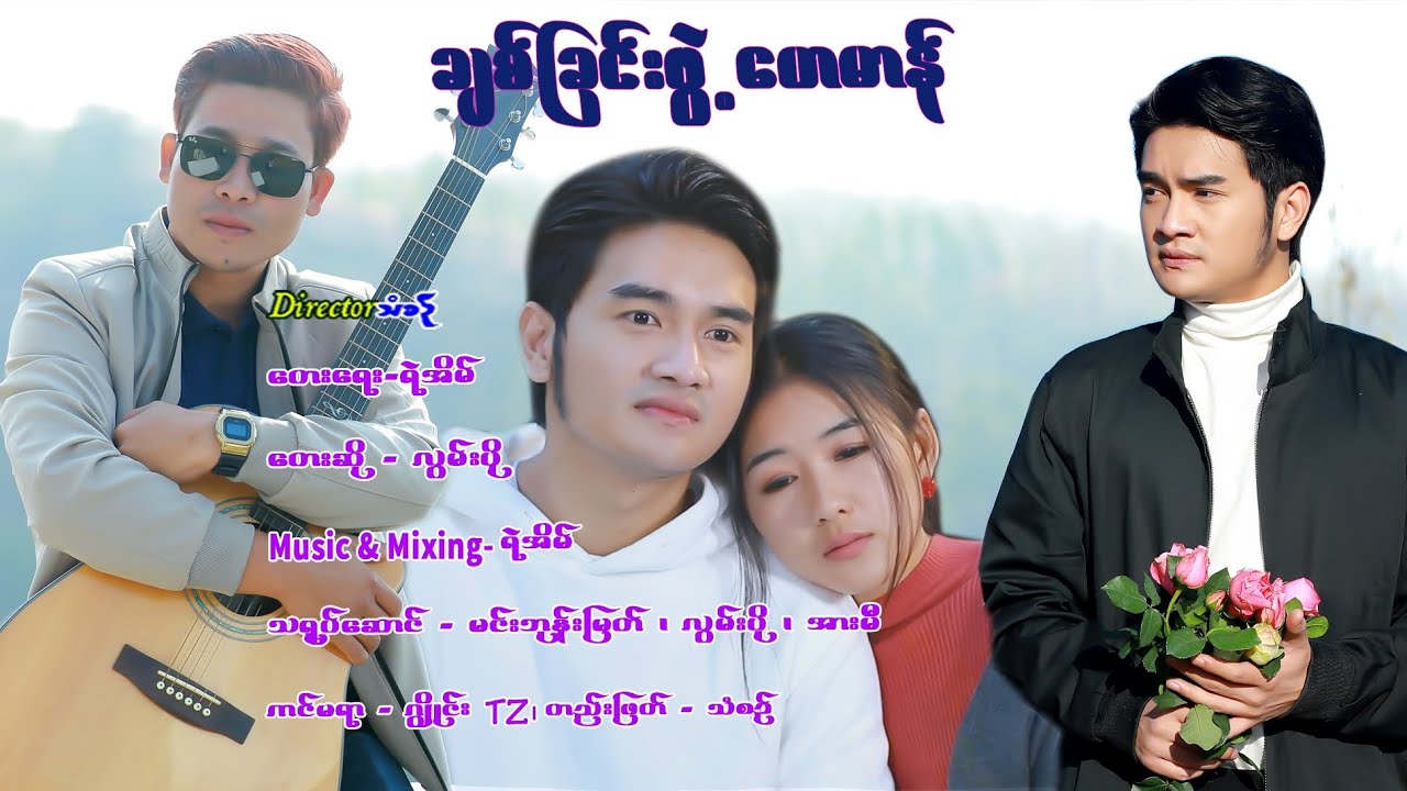 ချစ်ခြင်းဖွဲ့ဟေမာန် - လွမ်းပို Chit Chin Phaw Hay Mhan - Lwan Po [Official MV] - YouTube