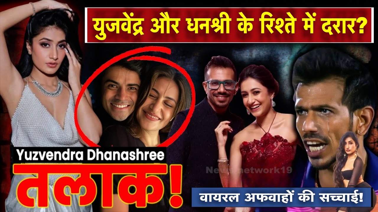 Yuzvendra Dhanshree: युजवेंद्र और धनश्री के वायरल अफवाहों की सच्चाई ...