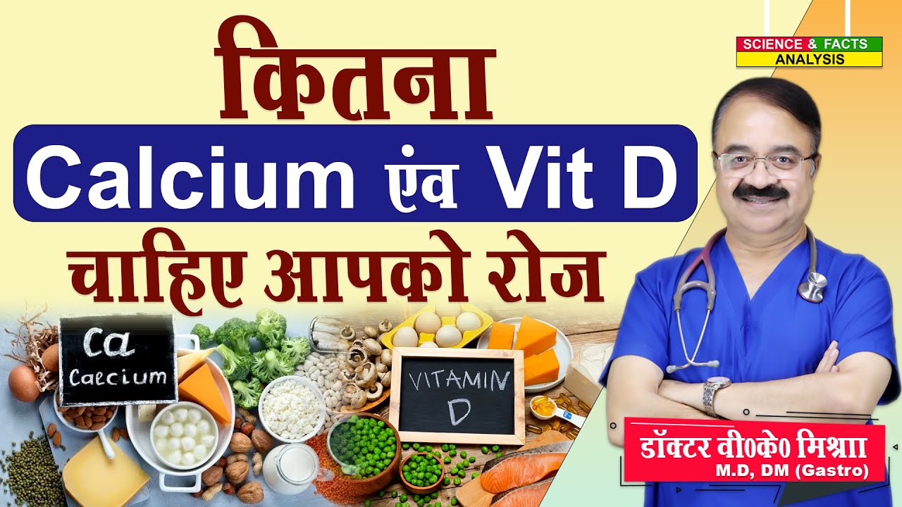 कितना Calcium एवं Vit D चाहिए आपको रोज - YouTube