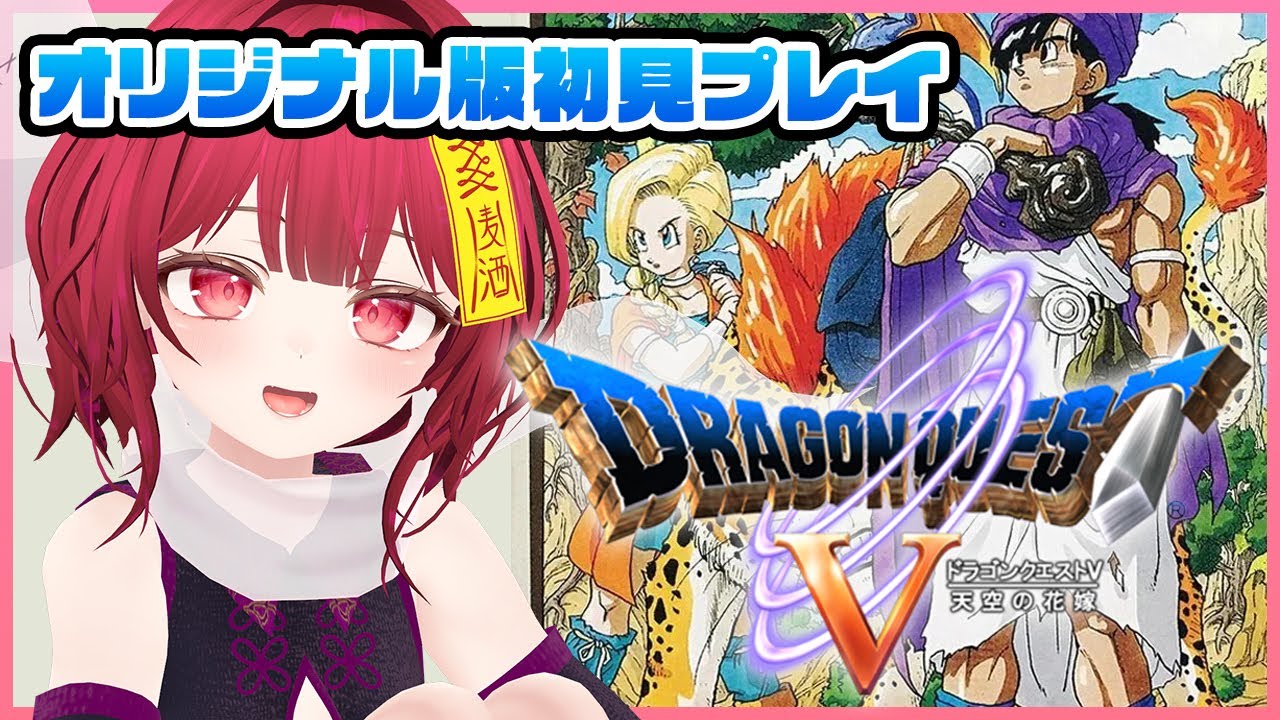 【玉の輿婿になった】雑談・酒飲みゲーム配信 vol.5【ドラゴンクエスト5 / DQ5】 - YouTube