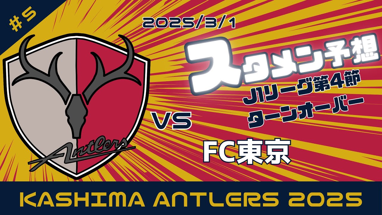 【2025年3月1日J1リーグ第4節】鹿島アントラーズVSFC東京のスタメン予想 - YouTube