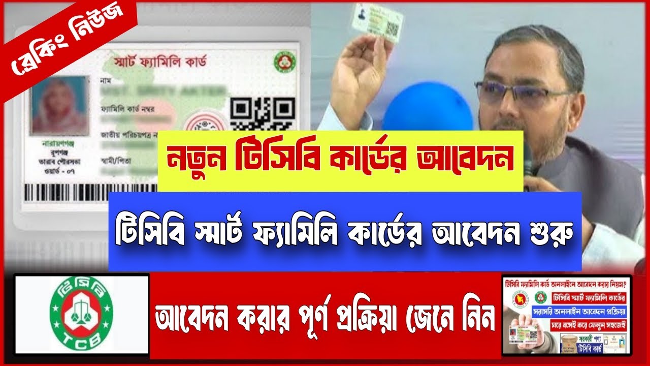 টিসিবি স্মার্ট ফ্যামিলি কার্ডের জন্য আবেদন করার পূর্ণ প্রক্রিয়া জেনে ...