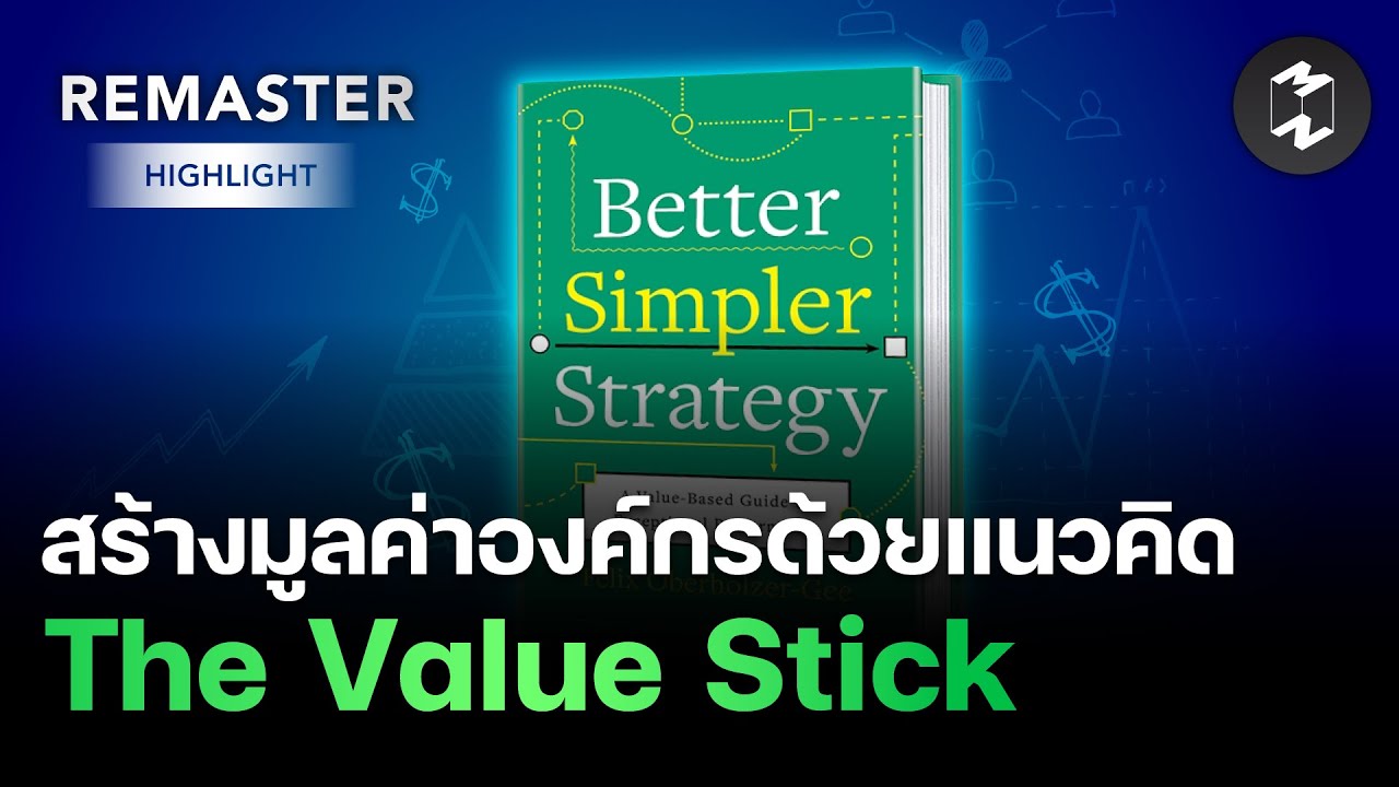 การสร้างมูลค่าองค์กรด้วย The Value Stick | Highlight Remaster EP.103 ...