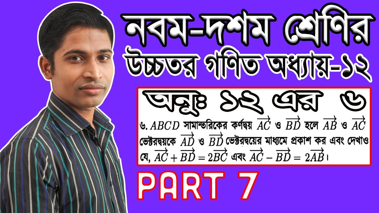 SSC Higher Math ( উচ্চতর গণিত ) || Chapter 12 || Part 7 || ভেক্টর ...