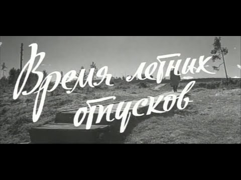 Советский фильм \