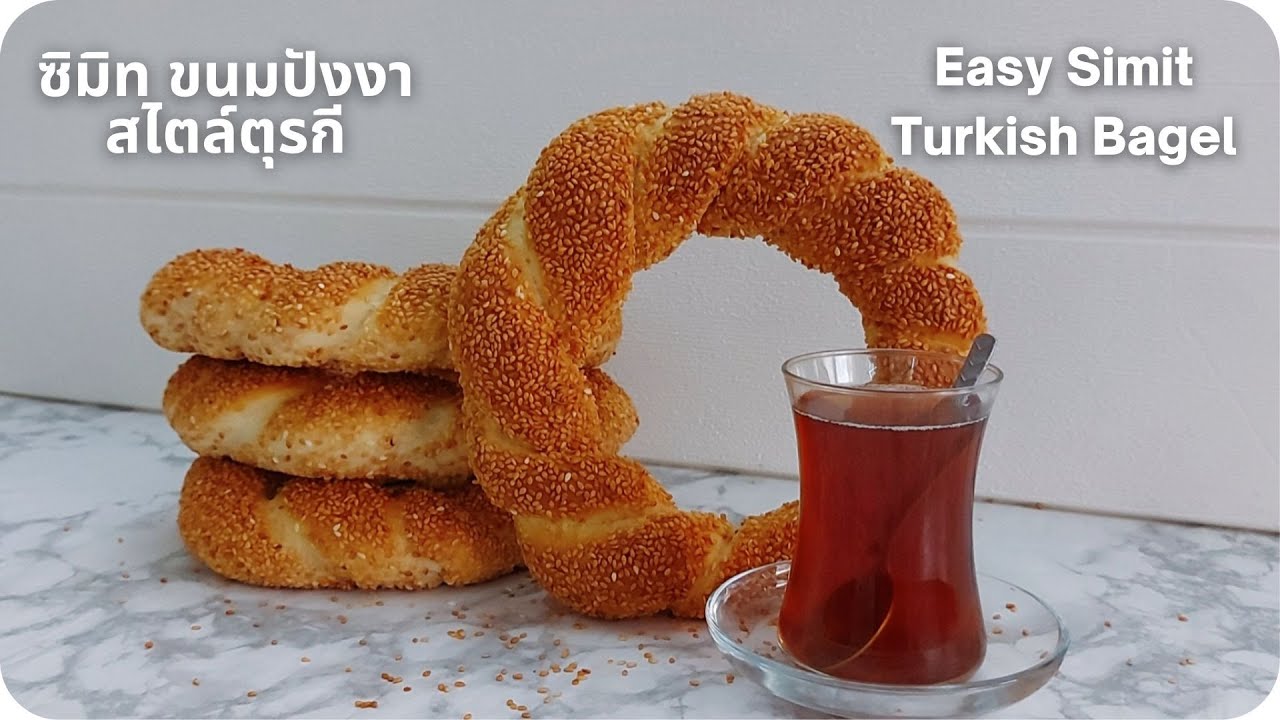 ซิมิท ขนมปังงา สไตล์ตุรกี (แบบนุ่ม) Easy Simit Turkish Bagel soft ...