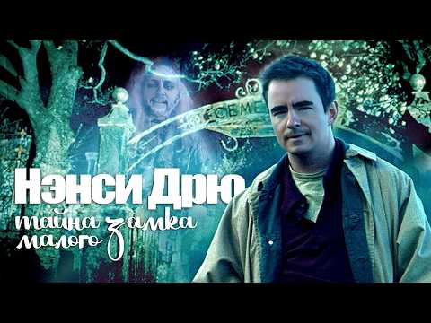 [BlackSilverUfa] - Statham's Cottage Nancy Drew: The Haunting of Castle Malloy