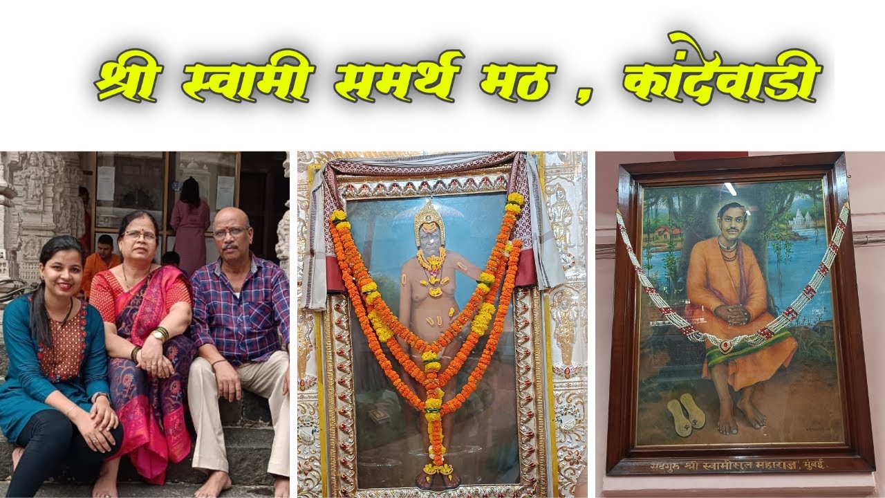 श्री स्वामी समर्थ मठ कांदेवाडी |आई बाबांच्या लग्नाचा वाढदिवस|Swami ...