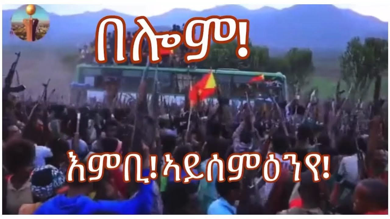 እምቢ! አይሰምዕን የ! ሰለሞን ተስፋይ(Solomon Tesfay ) ሓዳሽ ሙዚቃ ትግርኛ New Music ...