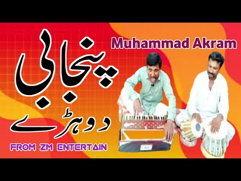 Punjabi Dohre Jog Muhammad Akram  Full Hd Video 2023
