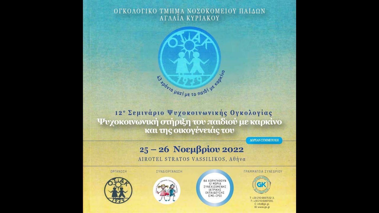 «Γιατροί και Νεράιδες» στο 12ο Σεμινάριο Ψυχοκοινωνικής Ογκολογίας του ...