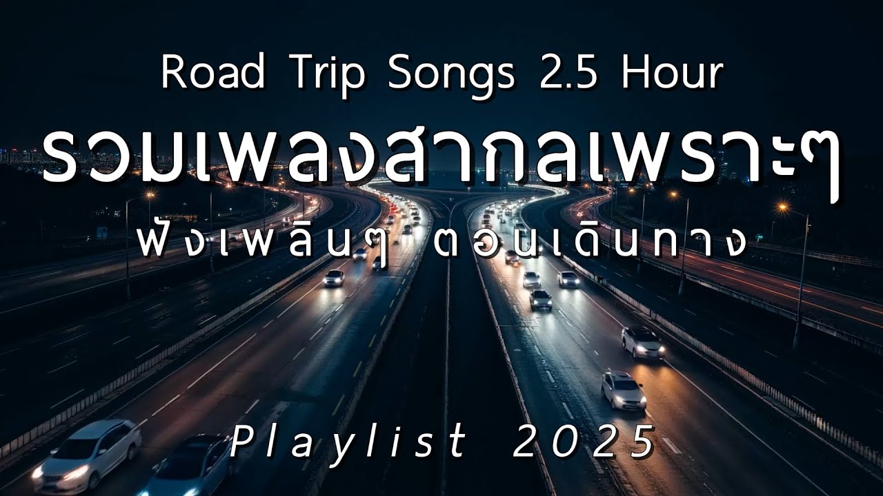 Road Trip Songs 2.5 H | รวมเพลงสากลเพราะๆ ฟังเพลินๆ ตอนเดินทาง 2.5 ...