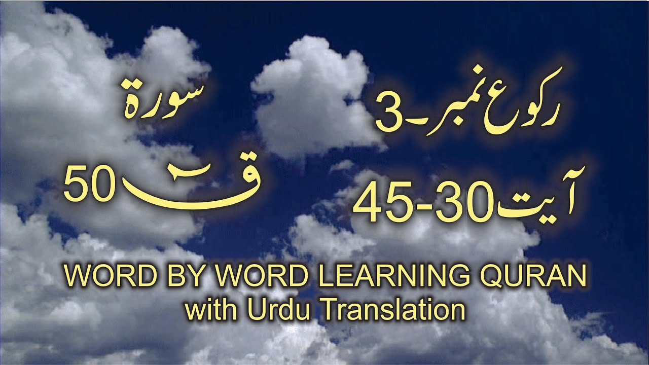 Surah-50 Qaf Ayat No 30 – 45 Ruku No - 3 Word by word learning Quran in ...