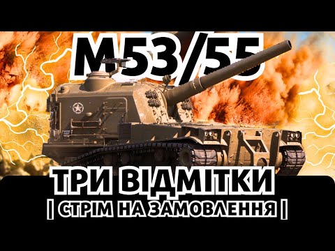 M53\55 - 3 ВІДМІТКИ НА НАЙКРАЩІЙ АРТІ В ГРІ, ЗАМОВЛЕННЯ ВІД ПАНА БІБЕРА ...