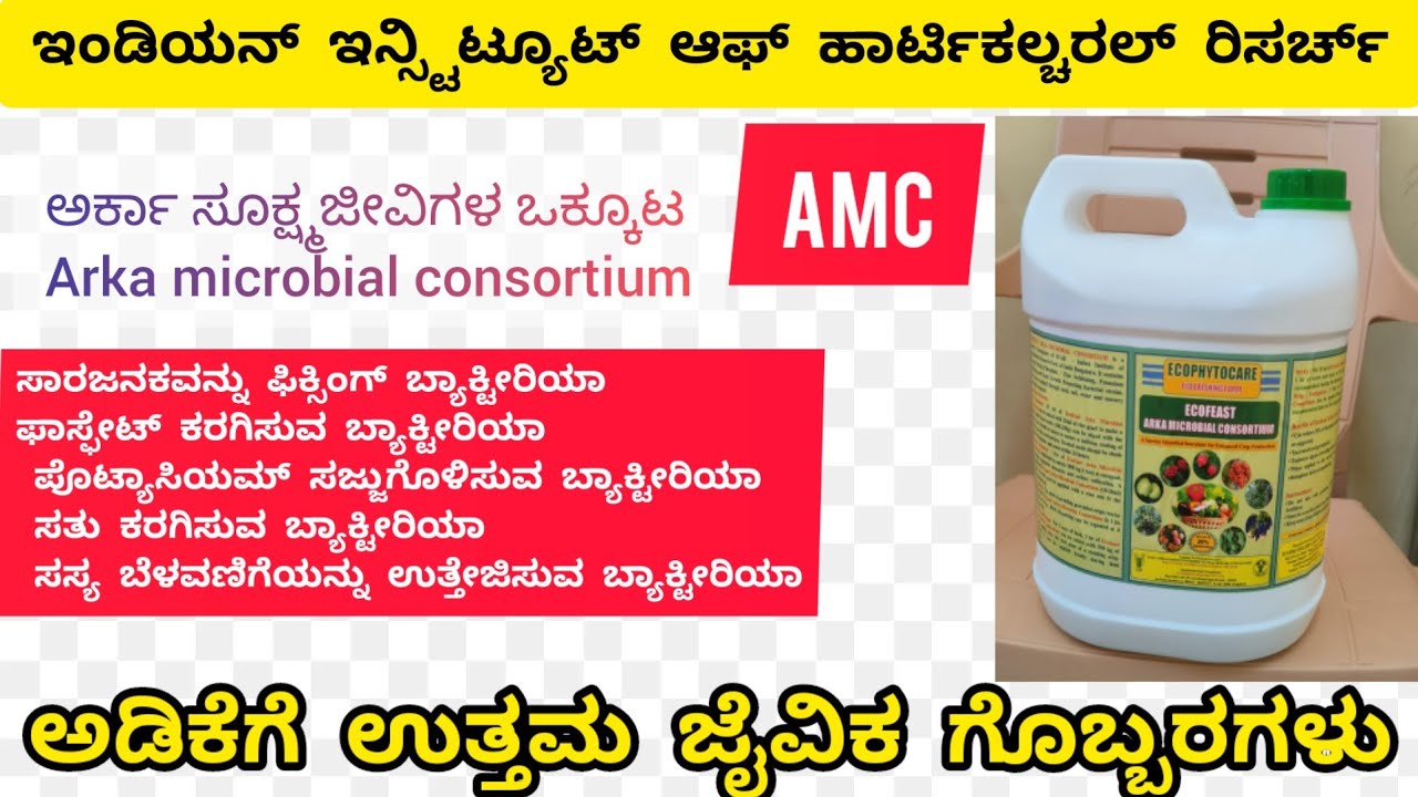 ARKA MICROBIAL CONSORTIUM. ಅರ್ಕಾ ಸೂಕ್ಷ್ಮಜೀವಿಗಳ ಒಕ್ಕೂಟ |ಅಡಿಕೆ ಮತ್ತು ...