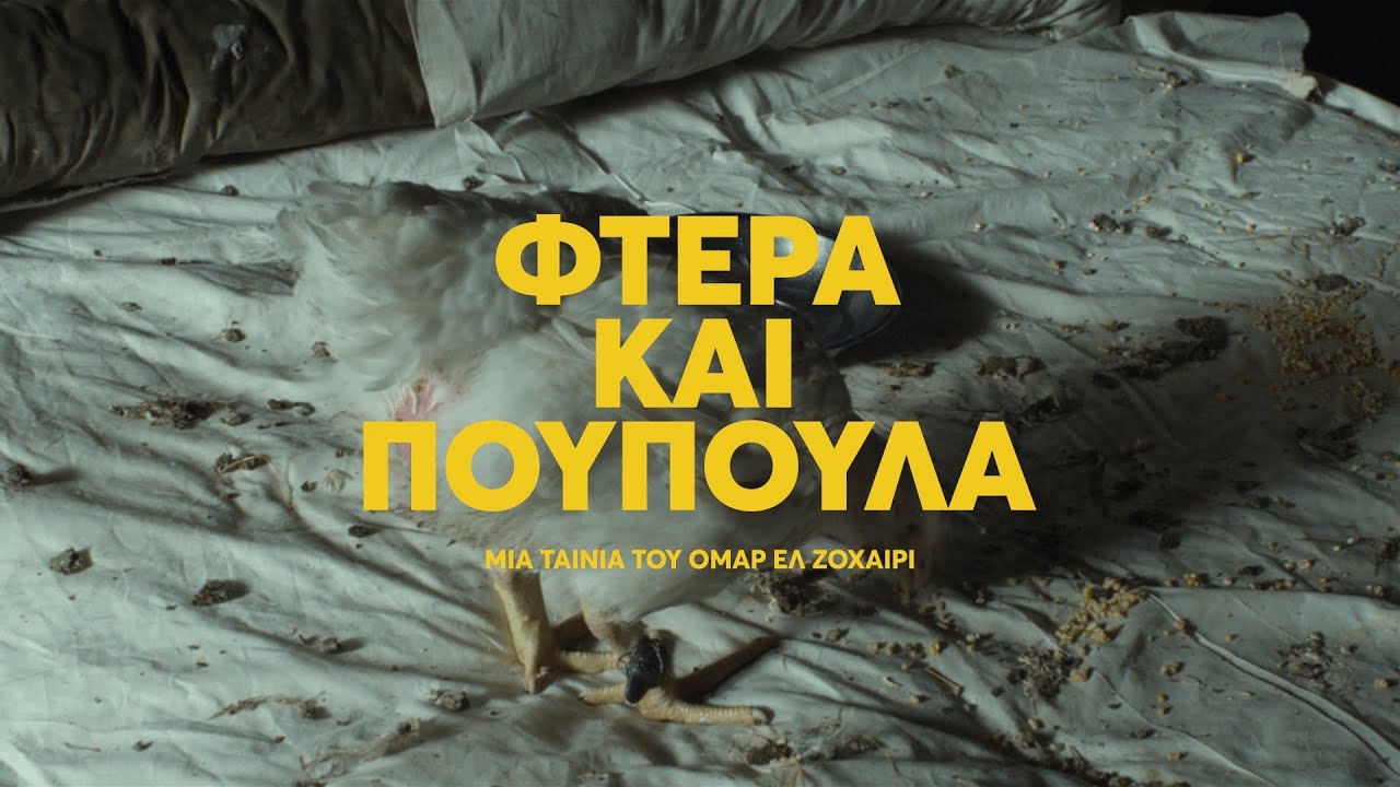Φτερά και Πούπουλα (Feathers) Teaser Trailer | GR Subs | Cinobo - YouTube