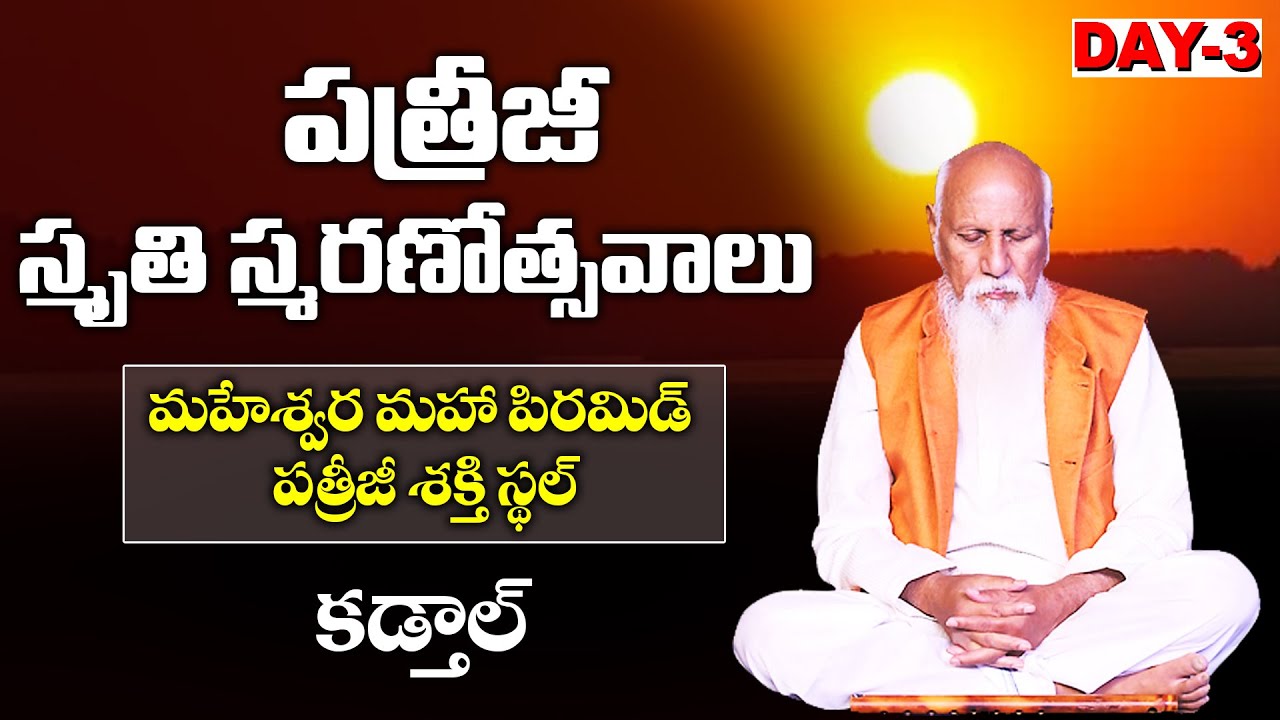 Live: Kadtal SHAKTHISTAL పితామహ పత్రీజీ స్మృతి స్మరణోత్సవాలు | | PMC ...