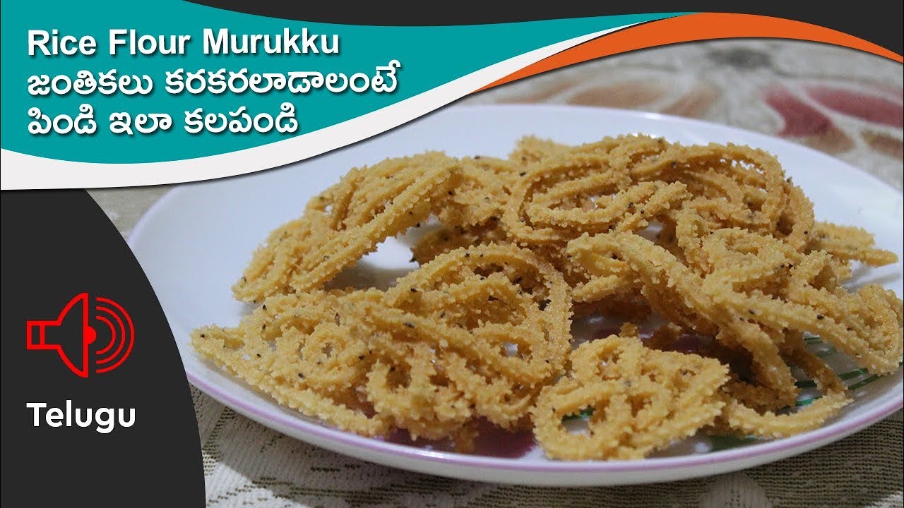 Rice Flour Murukku | జంతికలు కరకరలాడాలంటే పిండి ఇలా కలపండి - YouTube
