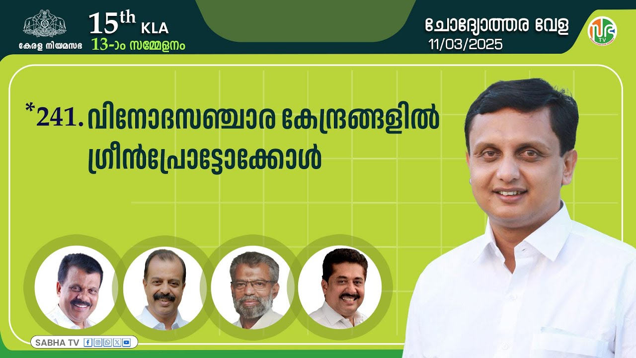വിനോദസഞ്ചാര കേന്ദ്രങ്ങളിൽ ഗ്രീൻ പ്രോട്ടോക്കോൾ | Green Protocol | Tourism destination - YouTube