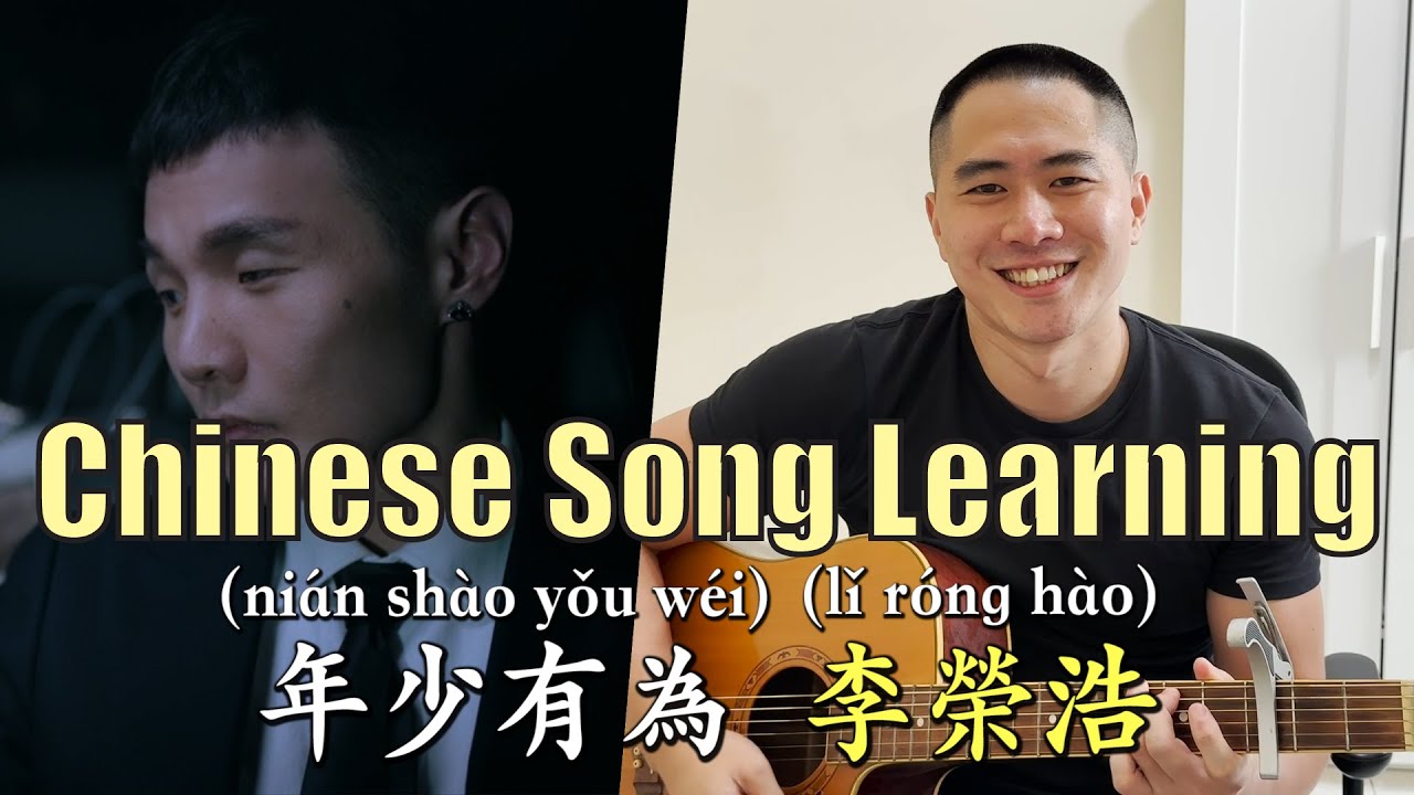 Chinese Song Learning "年少有為 If I were young" (李榮浩 Ronghao Li) | Linus ...