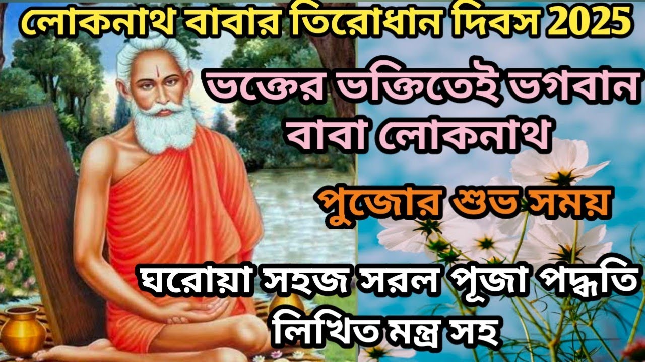 Loknath puja 2025 | Loknath baba tirodhan dibos 2025 | Loknath babar ...