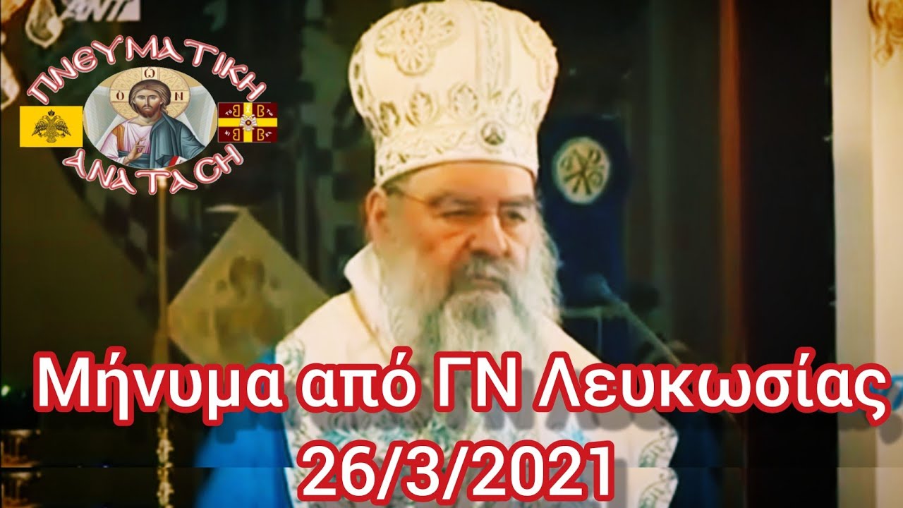 Mήνυμα από το ΓΝ Λευκωσίας Πανιερώτατου Μητρ. Αθανάσιου Λεμεσού 26/3 ...