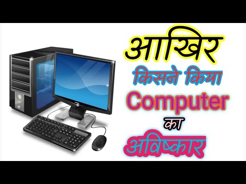 Computer ka avishkar kisne kiya || Computer ka avishkar fact video ...