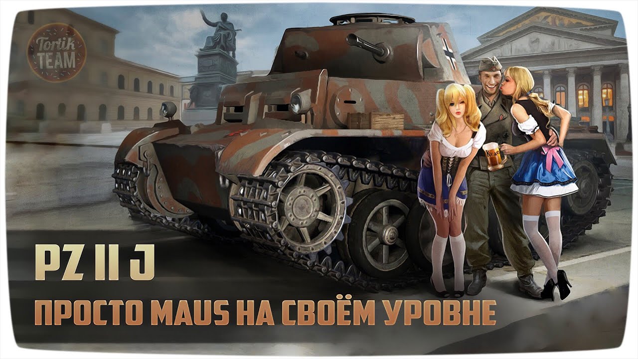 Pz. 2 J - просто Maus на своём уровне - YouTube