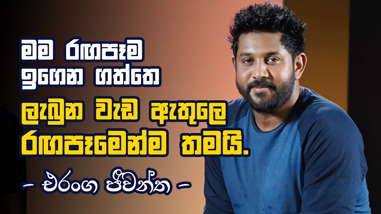 මම රඟපෑම කියන දේ ඉගෙන ගත්තෙ මට ලැබුන වැඩ ඇතුලෙන්මයි. - එරංග ජීවන්ත ...