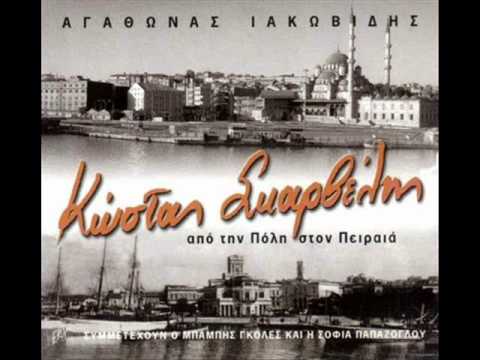 ΤΟ ΤΡΑΓΟΥΔΙ ΤΟΥ ΑΜΕΡΙΚΑΝΟΥ-Αγαθωνας Ιακωβιδης - YouTube