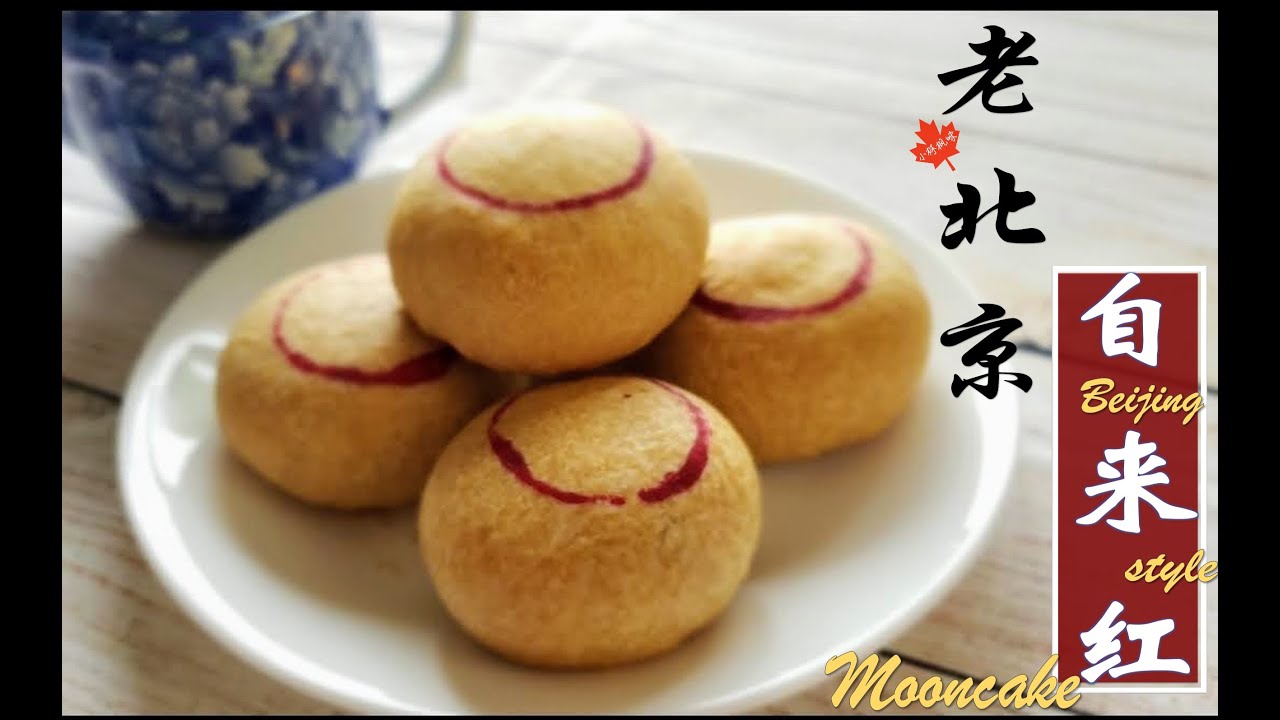 【自来红】来自老北京的中秋|| Beijing style mooncake, crunchy and delicious - YouTube