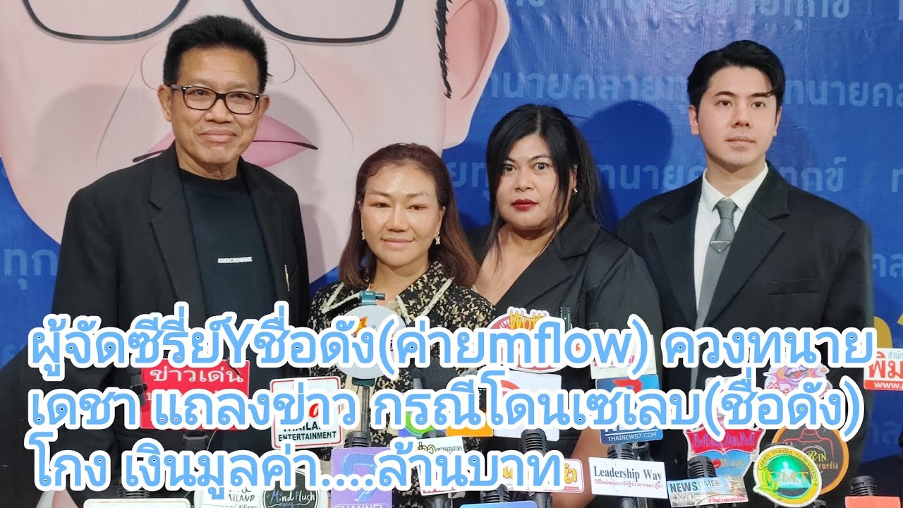 ผู้จัดซีรี่ย์Yชื่อดัง(ค่ายmflow) ควงทนายเดชา แถลงข่าว กรณีโดนเซเลบ(ชื่อดัง)โกง เงินมูลค่า ...