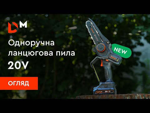 Огляд | Одноручна акумуляторна ланцюгова пила DMS-201BC | Dnipro-M