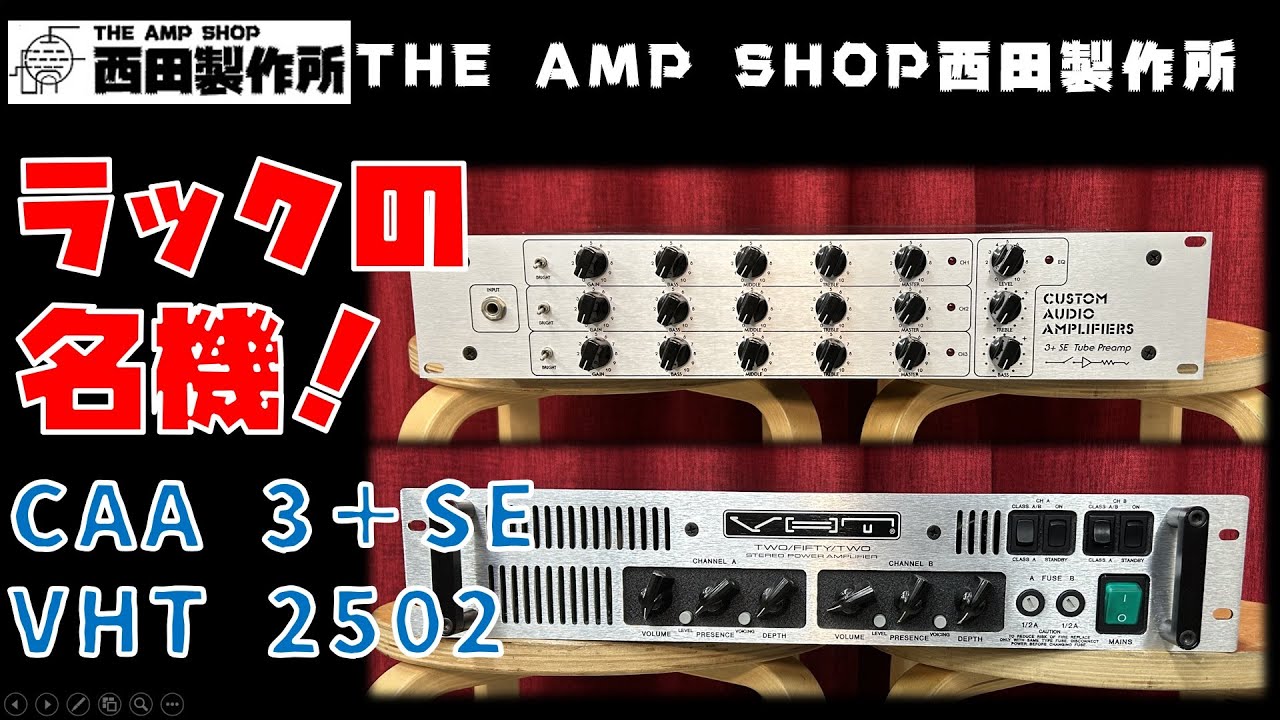 【試奏動画～売約済】ラックにはラックでしか出せない良さがある？CAA 3＋SEとVHT 2502のご紹介【SOLD】 - YouTube