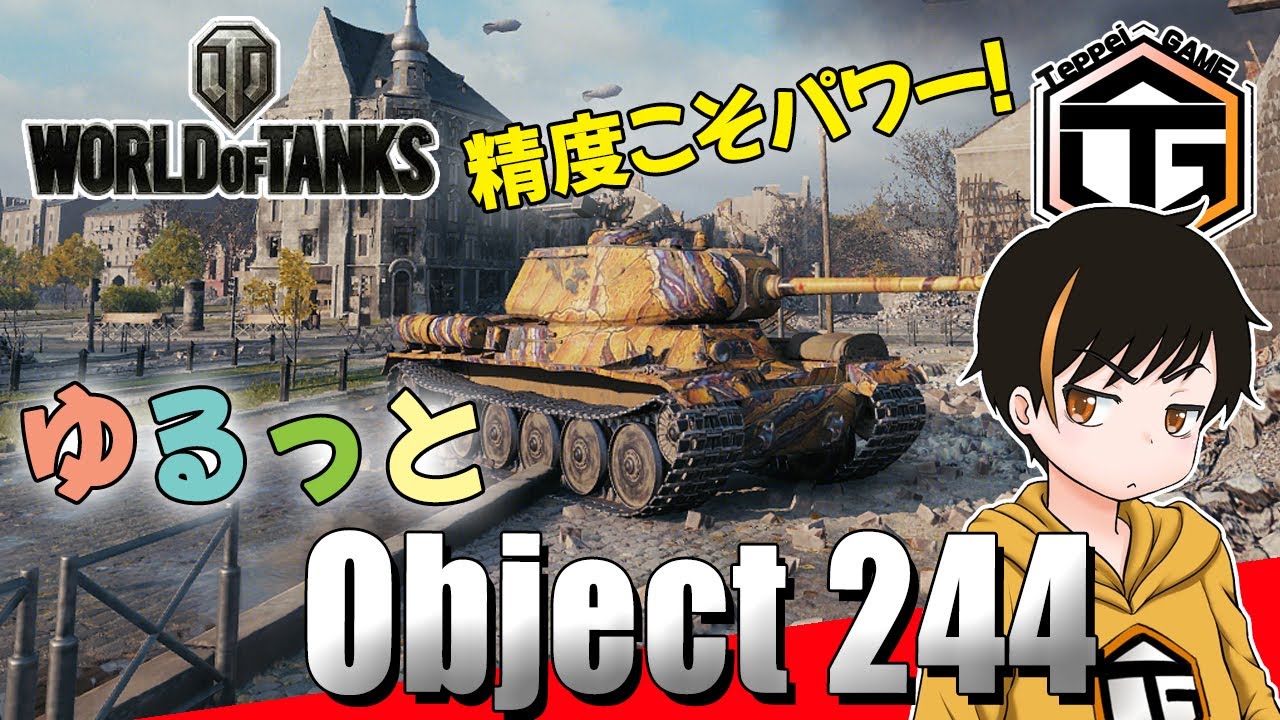 【ゆるっとWoT】Tier6 HT 「Object 244」Part 080 - YouTube
