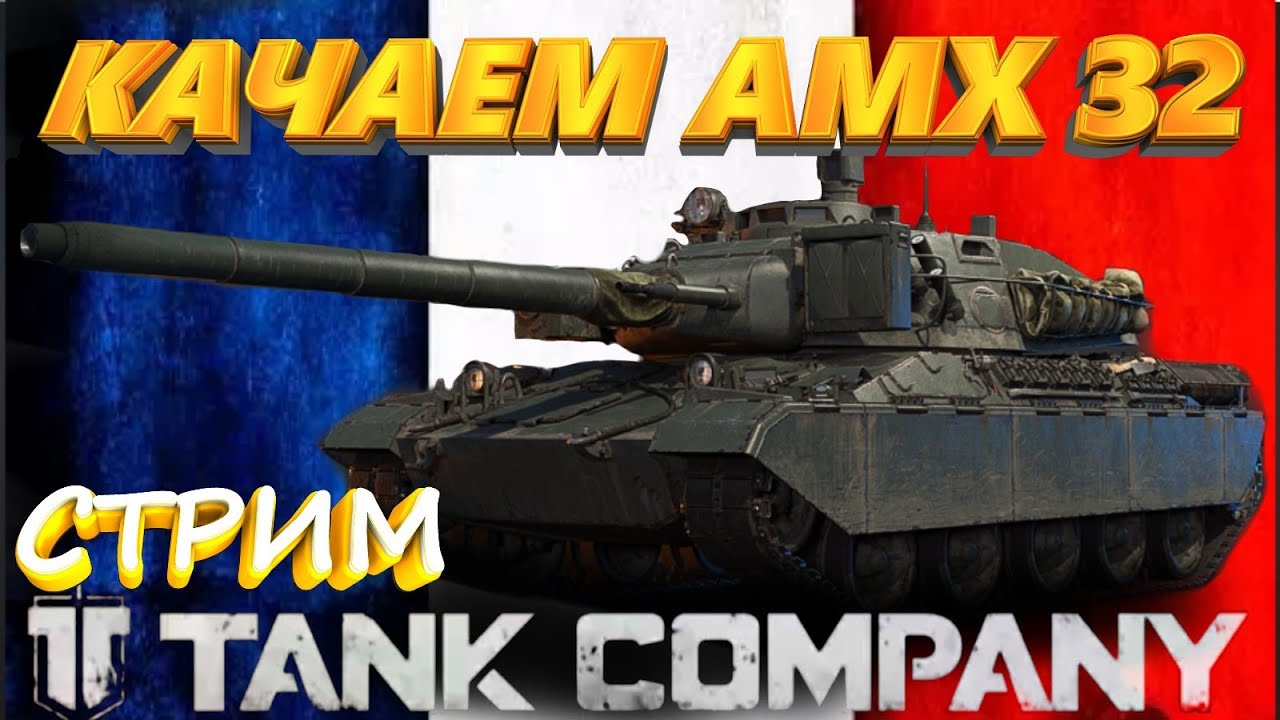 КАЧАЕМ АМХ 32 Tank Company, , Tank company Mobile - YouTube