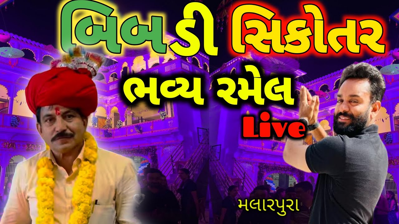 બિબડી સિકોતર “ ભવ્ય રમેલ “ Bibadi Sikotar Ramel 2024 l Bibadi Sikotar ...