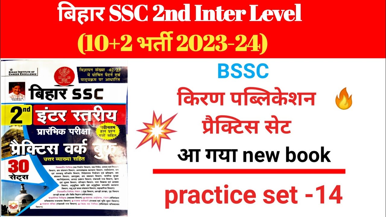 किरण पब्लिकेशन || BSSC 2nd Inter Level Practice Set 2023-2024 || Bihar ...