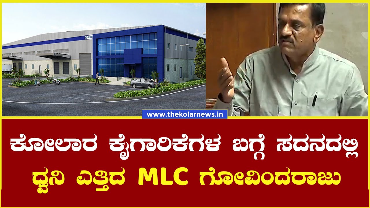 MLC Govindraju : ಕೋಲಾರ ಕೈಗಾರಿಕೆಗಳ ಬಗ್ಗೆ ಸದನದಲ್ಲಿ ಧ್ವನಿ ಎತ್ತಿದ MLC ಇಂಚರ ...
