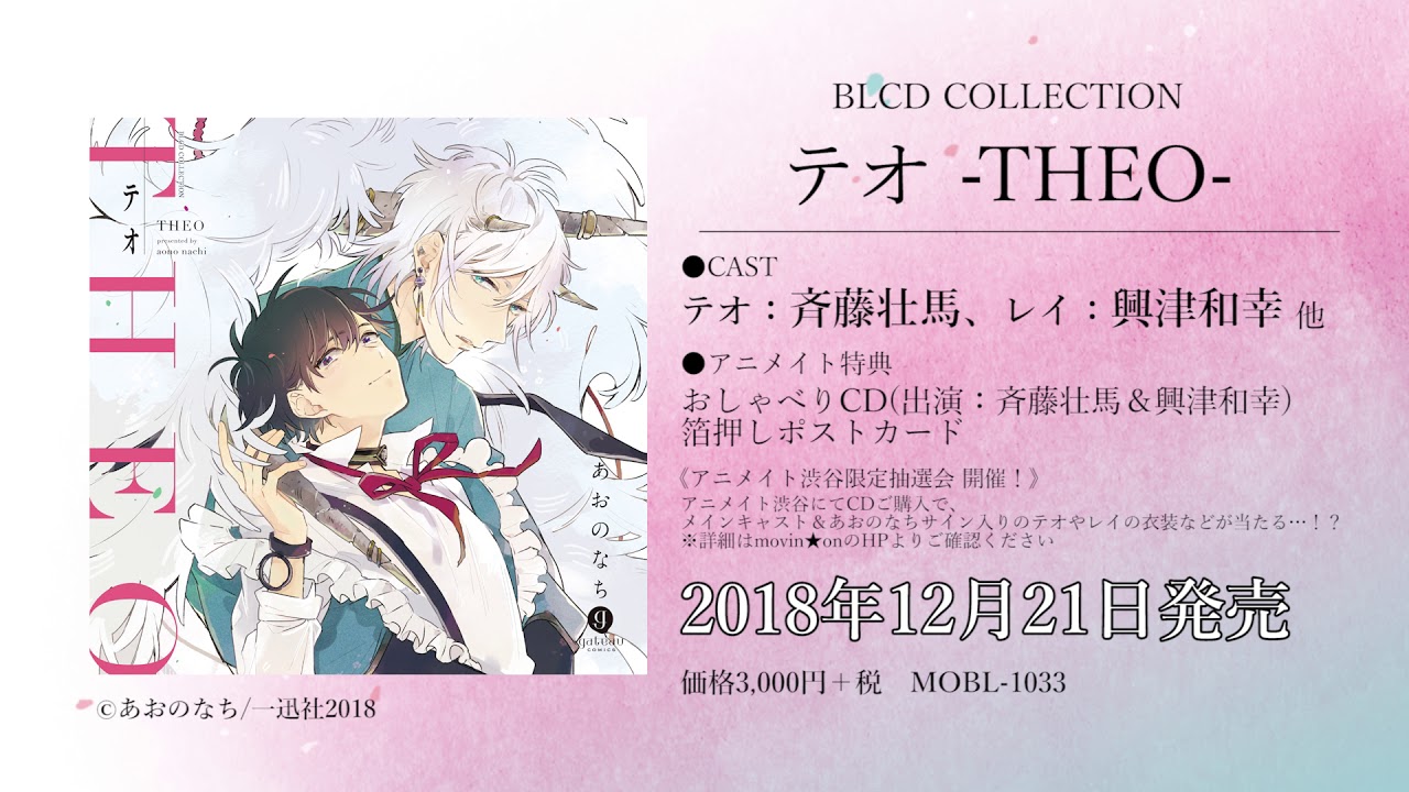 BLCDコレクション「テオ-THEO-」音声CM - YouTube