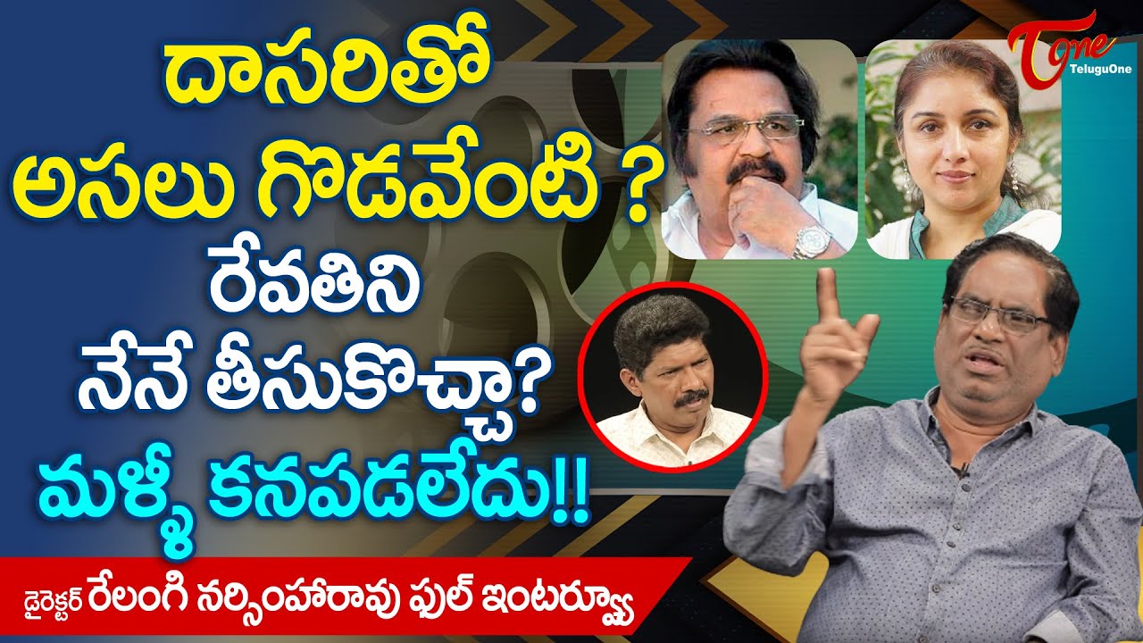 Relangi Narasimha Rao Latest Interview | దాసరితో అసలు గొడవేంటి ...