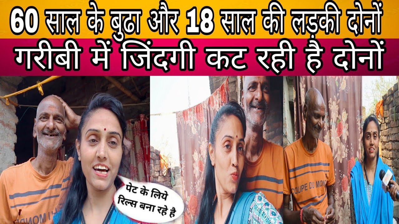60साल के बुढा और 18 साल की लड़की दोनों गरीबी में जिंदगी कट रही है # ...