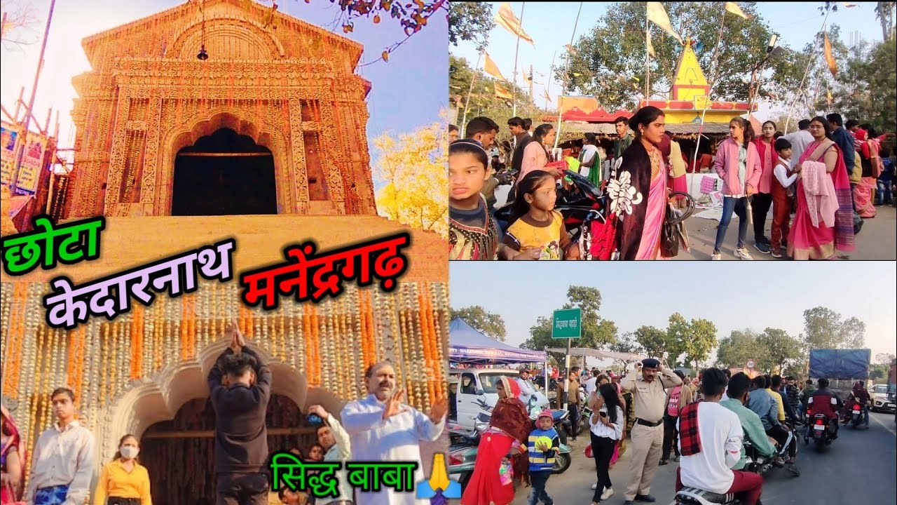 Sidh Baba Mandir Manendragarh सिद्ध बाबा मंदिर मनेंद्रगढ़ ...