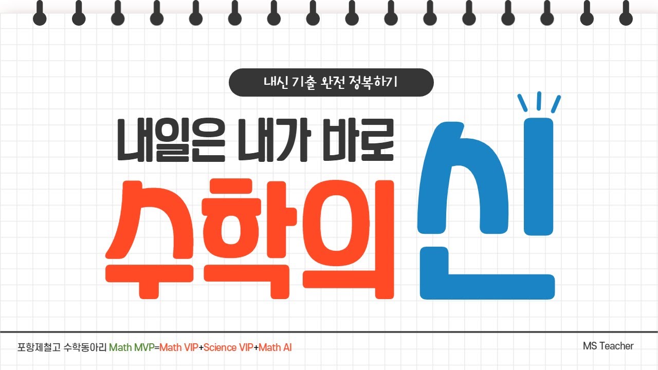 랜선수학멘토링 with Math MVP: 1학년 중간고사 문제풀이(객관식11번~단답형3번) - YouTube