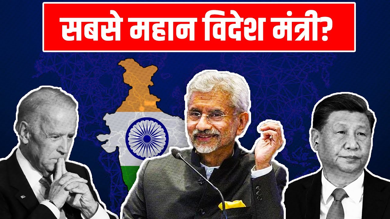 Is S Jaishankar India’s BEST FOREIGN MINISTER? I How S. Jaishankar is ...