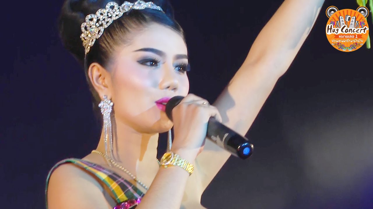 Hug Concert หมายเลข 1 [ผัวไผ : แพรวพราว แสงทอง] - YouTube