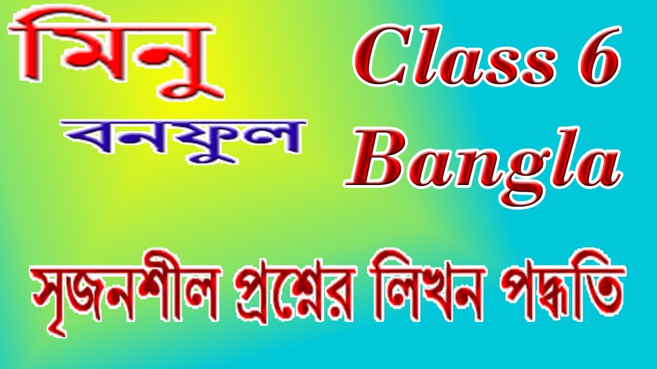 Class 6 । Bangla। Minu - Bonoful । ৬ষ্ঠ শ্রেণি। বাংলা। মিনু - বনফুল ...