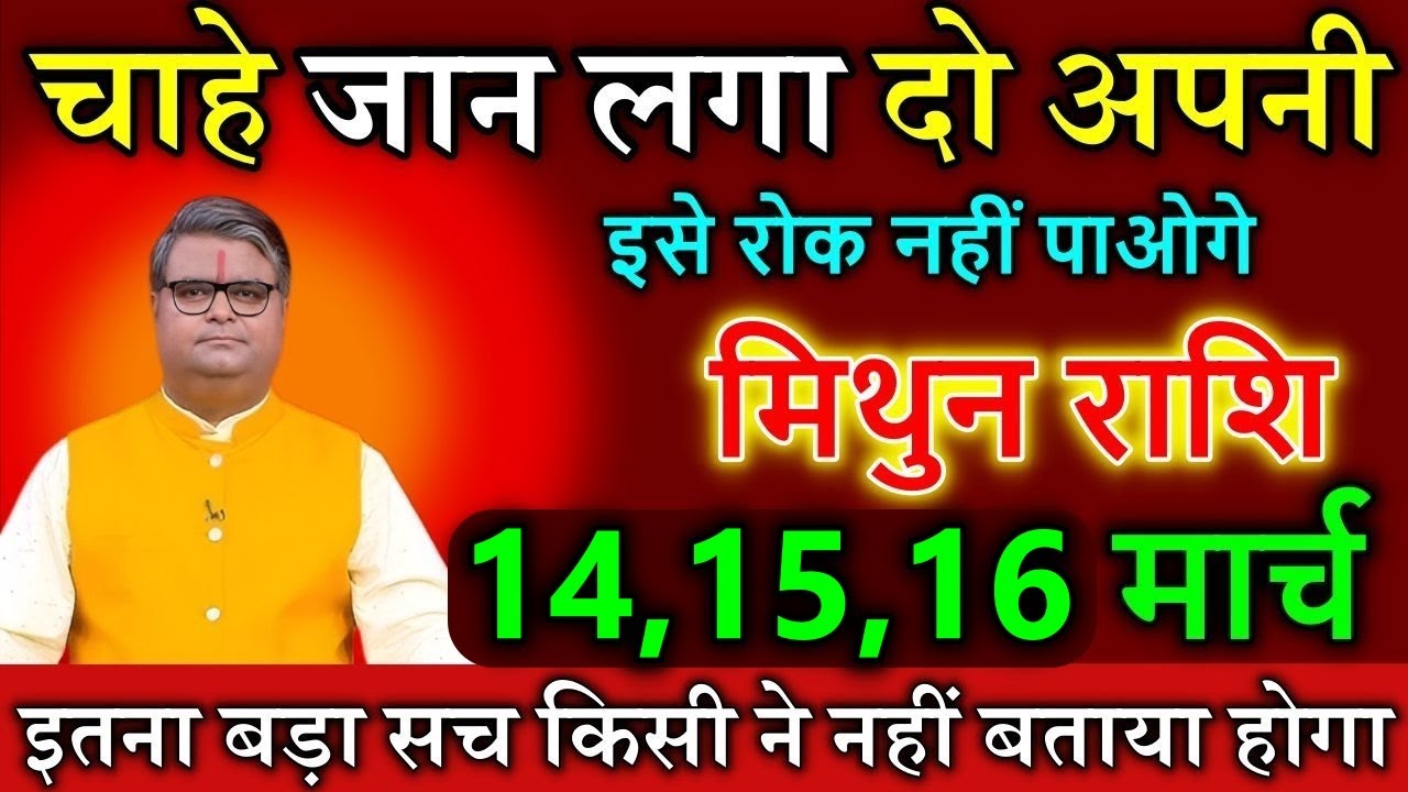 मिथुन राशि 14,15,16 मार्च चाहे जान लगा दो अपनी इसे रोक नहीं पाओगे # ...